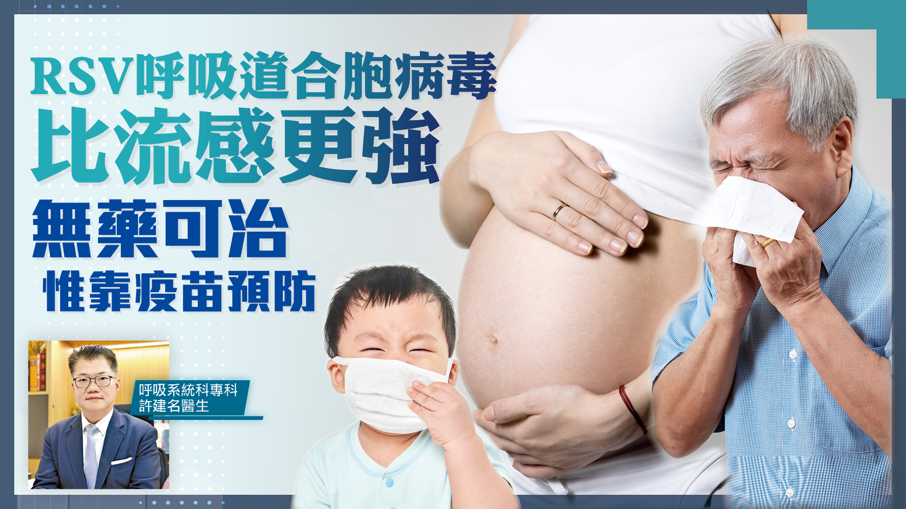 RSV呼吸道合胞病毒比流感更強 無藥可治惟靠疫苗預防 | am730